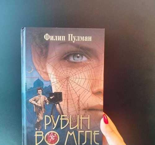 Рубин во мгле Филип Пулман