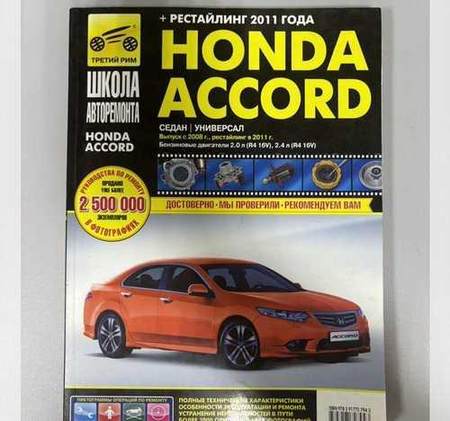 Honda accord авто книга