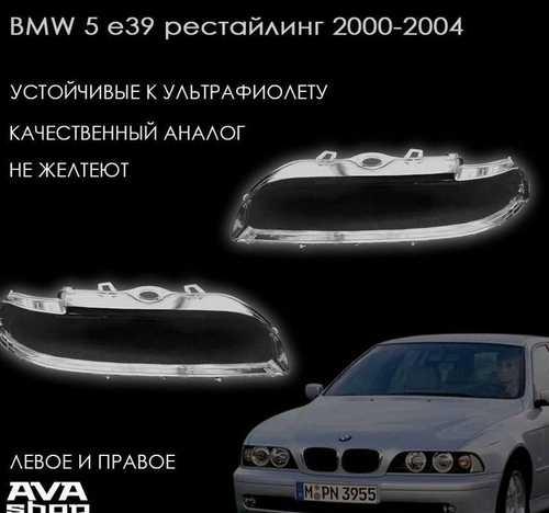 Новое стекло фар BMW 5 серия E39 рестайлинг (2000—2004)