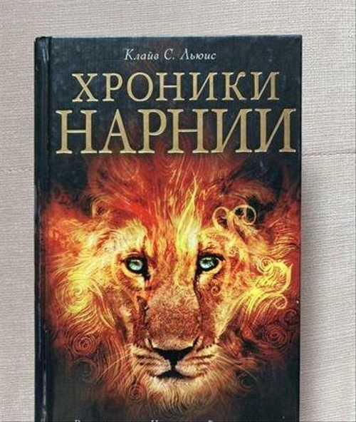 Книги, хроники нарнии, часодеи