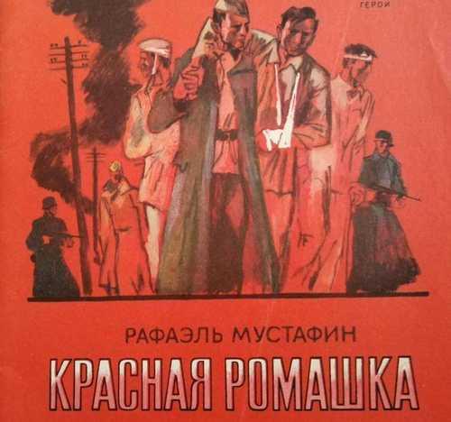 Книга Красная Ромашка