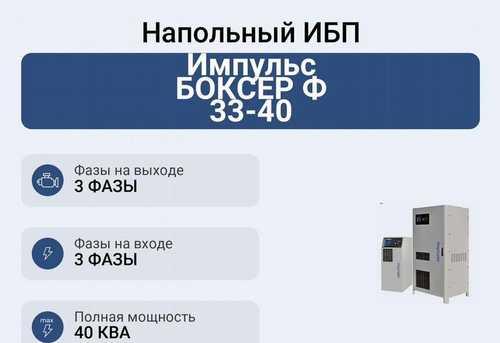 Напольный ибп Импульс боксер Ф 33-40