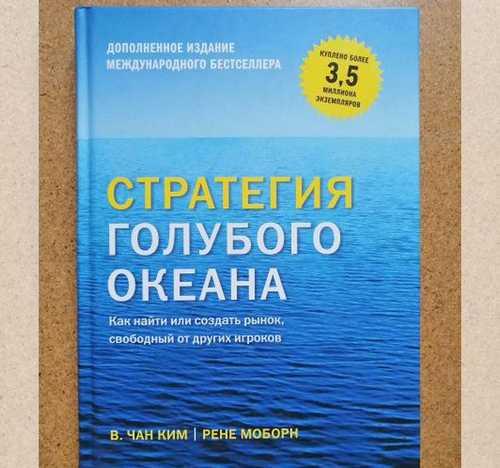 Стратегия голубого океана. Как найти или создать р