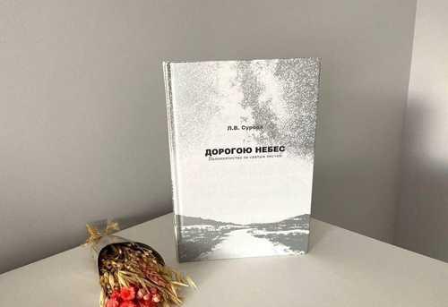 Книга «Дорогою небес» Л. В. Сурова