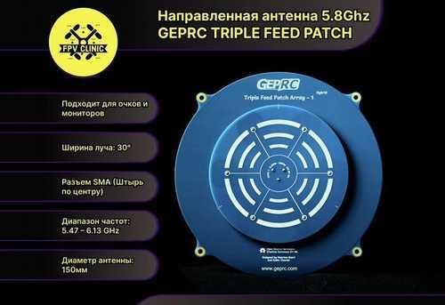 FPV 5.8Ghz антенна geprc Triple Feed Patch