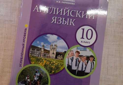 Учебник по английскому языку 10кл Комарова, углуб