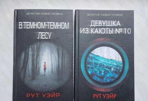 Книги Рут Уэйр