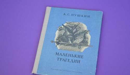 Маленькие трагедии / А.С.Пушкин / 1978г / Детлит