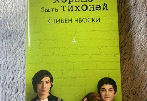 Книга «Хорошо быть тихоней»