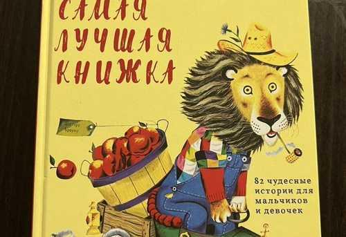 Самая лучшая книжка. Ричард Скарри