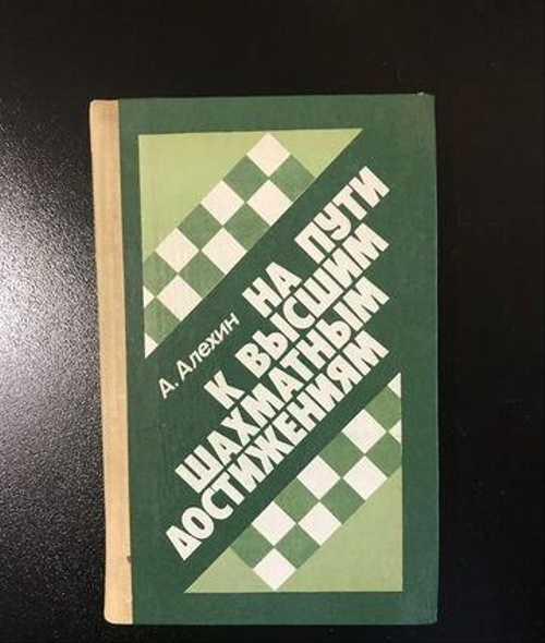 А.Алёхин "На пути к высшим шахматным достижениям"