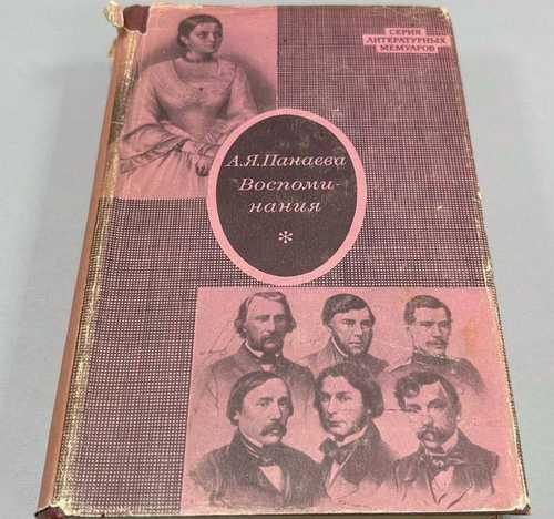 Панаева Авдотья Яковлевна «Воспоминания», 1972