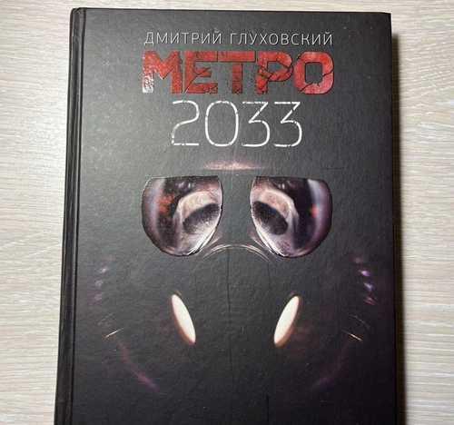 Книга метро 2033