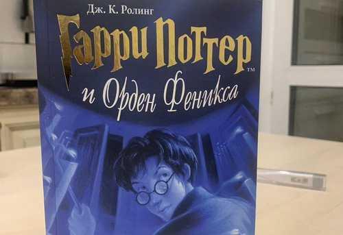 Гарри Поттер и орден Феникса. Росмэн