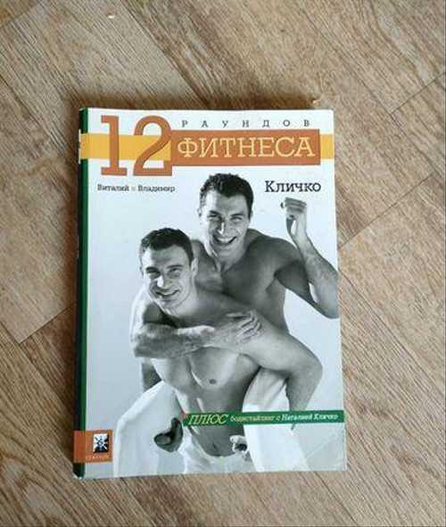 Кличко 12 раундов фитнеса