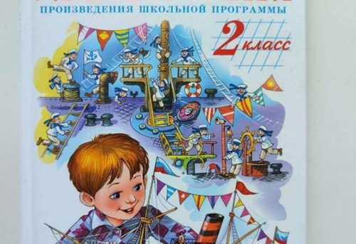 Хрестоматия 2 класс