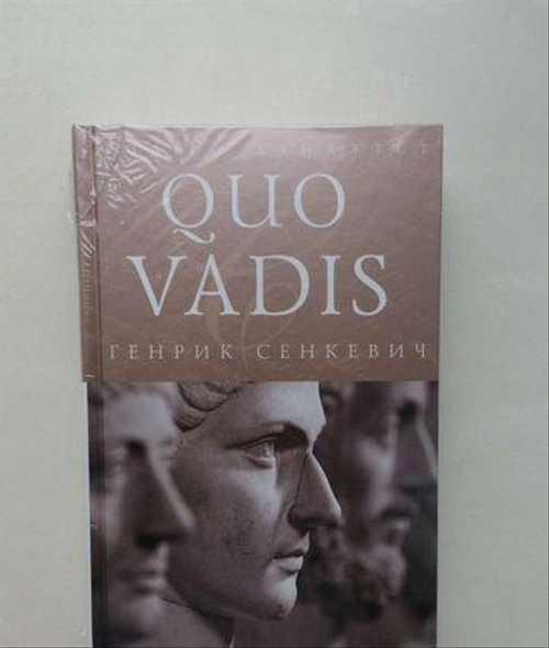 Quo vadis. Генрик Сенкевич