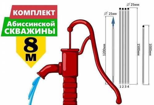 Комплект абиссинская скважина 8м вгп труба D25мм