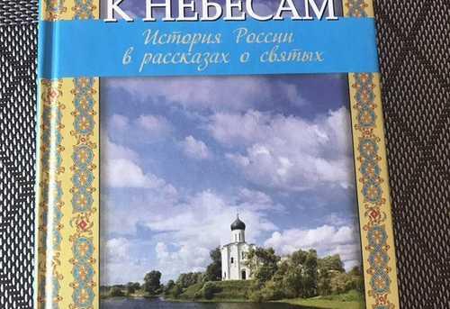 Книга «Ввысь к небесам» (религия и история)