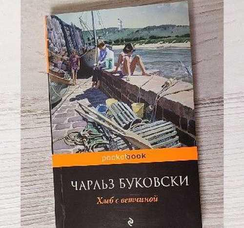 Книга Хлеб с ветчиной Чарльз Буковски