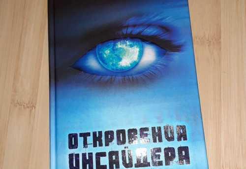 Книга Откровения Инсайдера