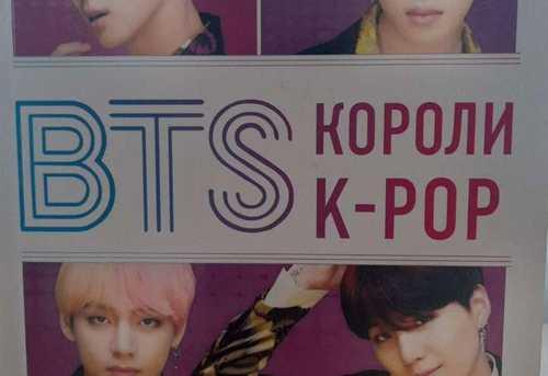 Книга "BTS - короли K-POP"