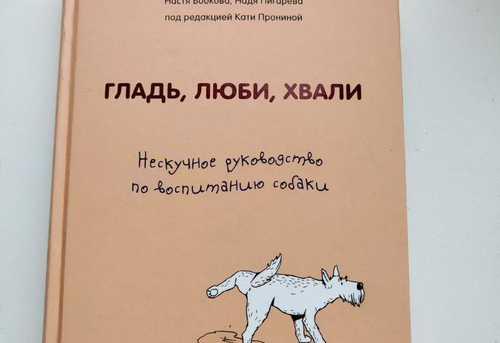 Книга гладь люби хвали