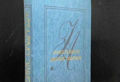 Джеймс Олдридж. Избранные произведения. Том 2