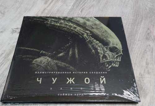 Чужой. Завет. Иллюстрированная история создания
