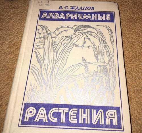 Жданов.Аквариумные растения,изд.1981 г