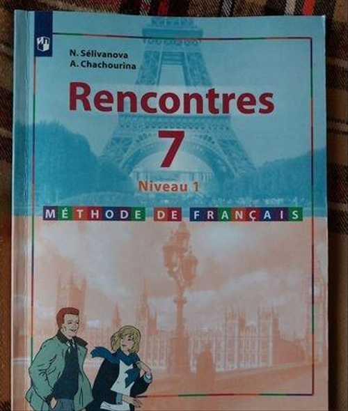 Учебник по французскому языку 7 класс