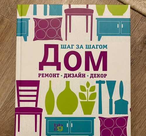 Книга Дом Шаг за Шагом (ремонт, дизайн, декор)