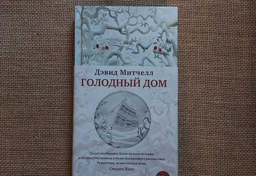 Книга Дэвид Митчелл Голодный дом