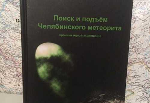 Поиск и подъем Челябинского метеорита Н.Мурзин