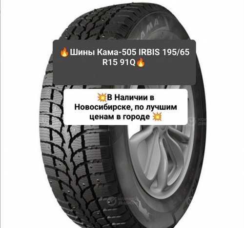 КАМА 505 Irbis 195/65 R15 91Q