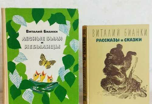 Детские книги СССР о животных: Бианки, 1967 и 1969