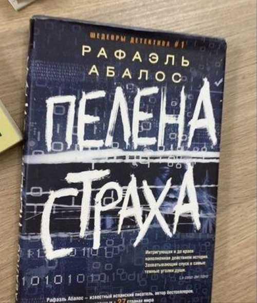Пелена страха