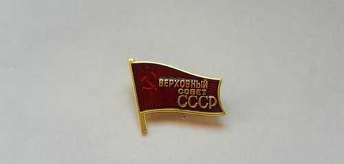 Знак депутат верховного совета СССР