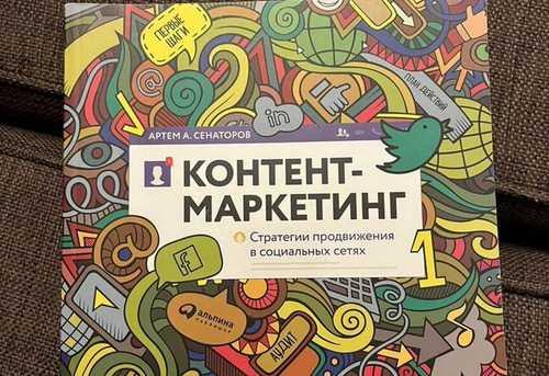 Книга Контент-маркетинг, Артем А. Сенаторов