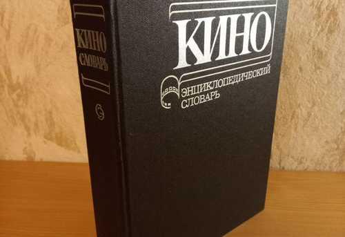 Кино. Энцикл. словарь, Избр.сценарии сов. кино, 19