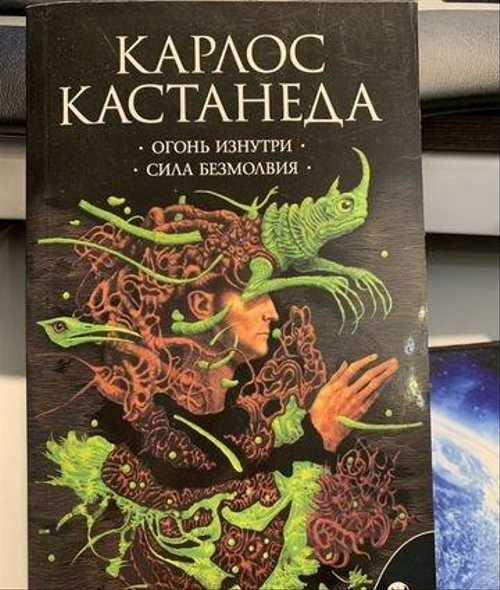 Карлос Кастанеда Огонь изнутри. Сила безмолвия