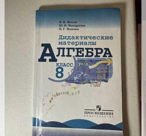 Дидактические материалы алгебра 8 класс жохов