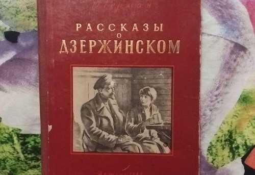 Книга СССР Рассказы о Дзержинском Ю Герман