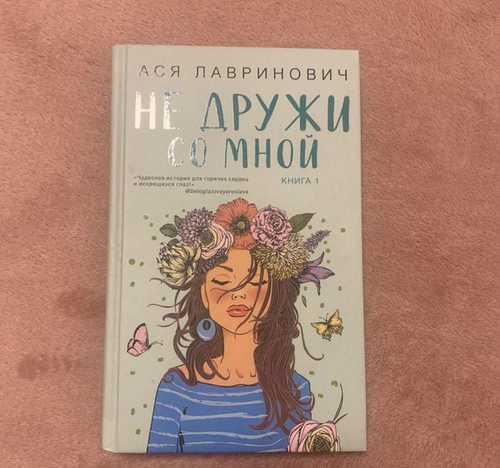 Книга "Не дружи со мной" Ася Лавринович