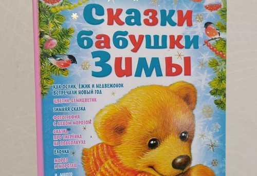 Детская книга Сказки бабушки зимы