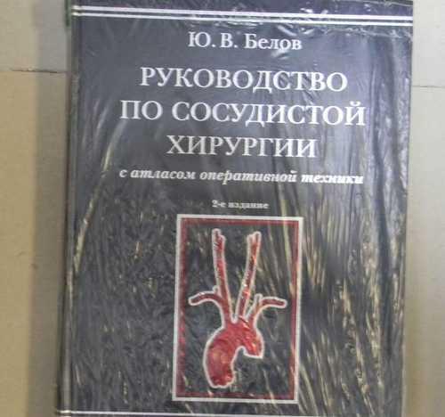 Руководство по сосудистой хирургии с атласом опера