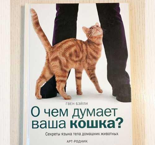 Книга "О чем думает ваша кошка"