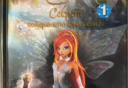 Книги Winx. Секрет потеррянного королевства