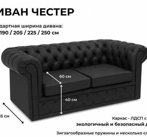Диван Честер