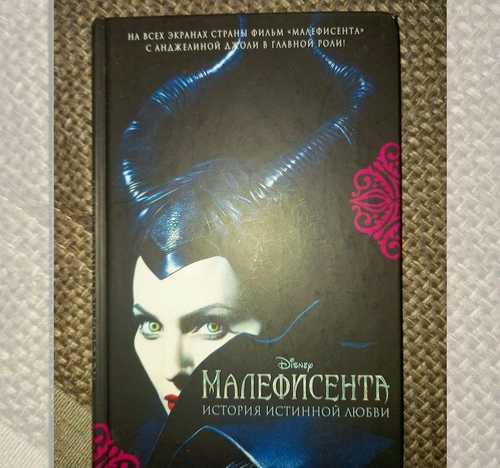 Малефисента книга